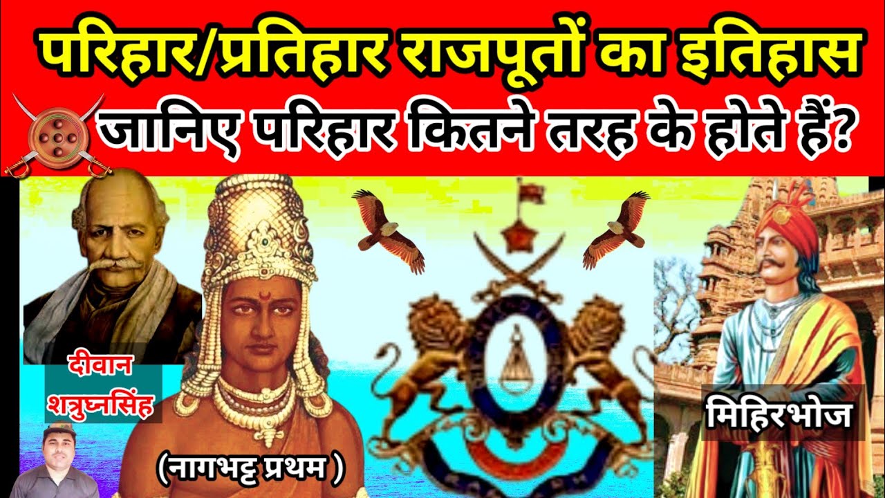 परिहार, प्रतिहार राजपूत वंश का इतिहास एवं उत्पत्ति/ परिहार वंश की ...