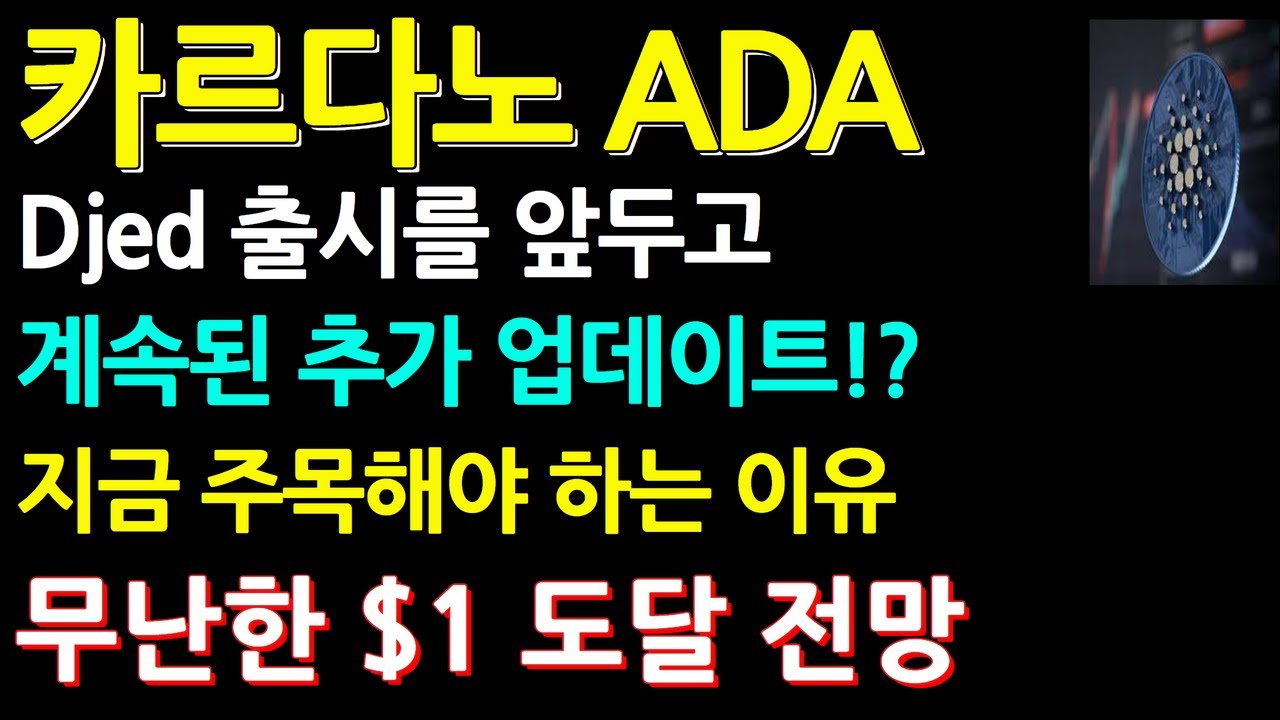 카르다노 ADA Djed 출시를 앞두고 계속된 추가 업데이트!? 지금 주목해야 하는 이유 무난한 $1 도달 전망 - YouTube