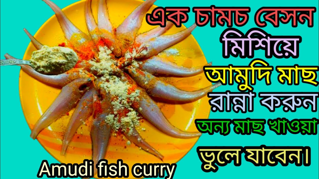 দুপুর বেলা গরম ভাতে জাস্ট জমে যাবে এই রেসিপি।আমোদি মাছের ঝাল।Amodi fish ...