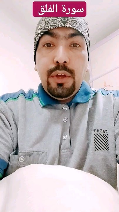 قل أعوذ برب الفلقمن شر ما خلقومن شر غاسق إذا وقبومن شر النفثت فى العقدومن شر حاسد إذا حسد