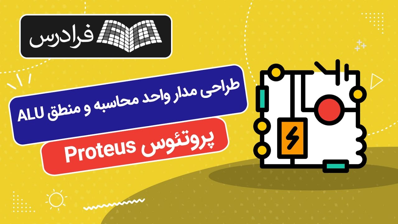 آموزش پروتئوس - طراحی مدار واحد محاسبه و منطق با Proteus - YouTube