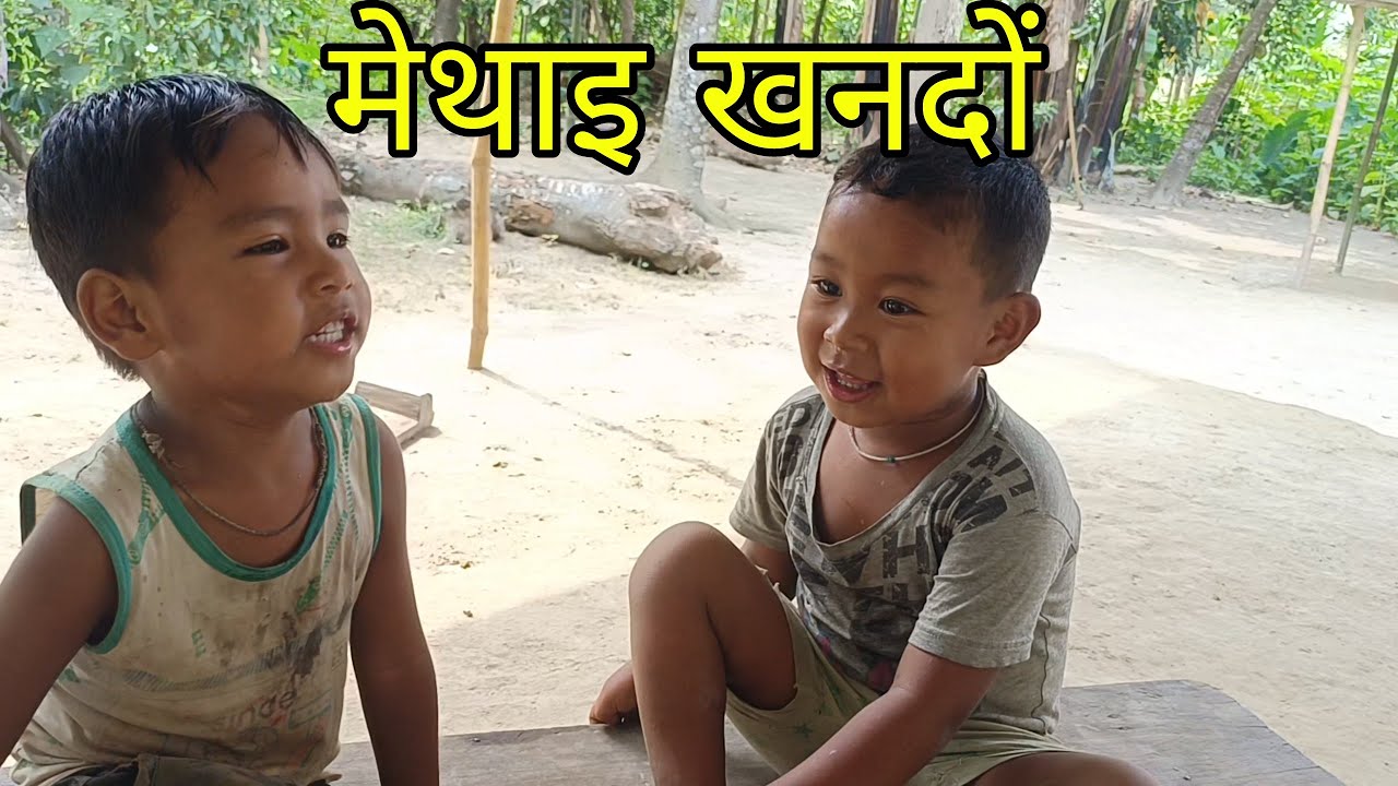 मेथाइ खनदों || New bodo vlog video || Mithisar Bodo - YouTube