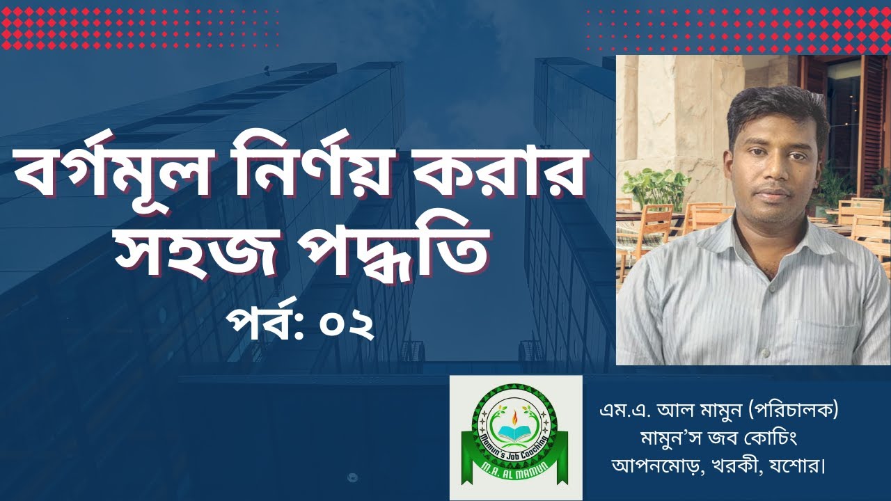 বর্গমূল নির্ণয় করার সহজ পদ্ধতি। পর্ব - ০২। M. A. AL Mamun । Mamun's ...