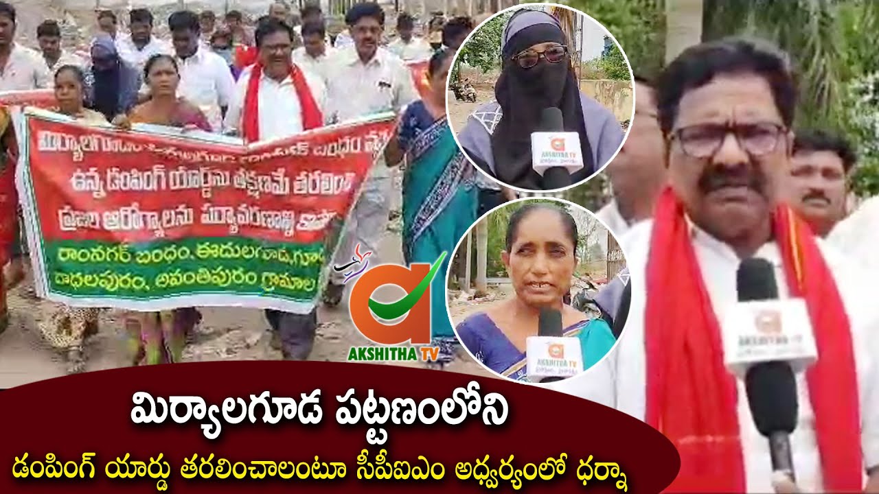 మిర్యాలగూడ పట్టణంలోని డంపింగ్ యార్డు తరలించాలంటూ సీపీఐఎం అధ్వర్యంలో ...