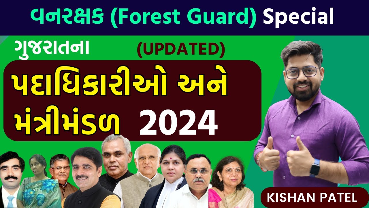 ગુજરાતના પદાધિકારીઓ અને મંત્રીમંડળ 2024 | Gujarat Mantrimandal 2024 ...
