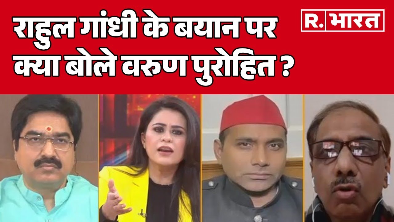 Rahul Gandhi के बयान पर क्या बोले Varun Purohit? | R Bharat - YouTube