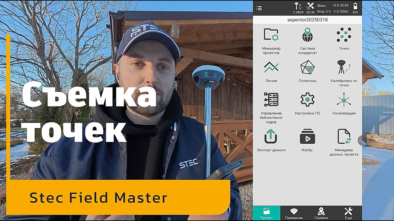 Съемка точек | Stec Field Master | Инструкция - YouTube