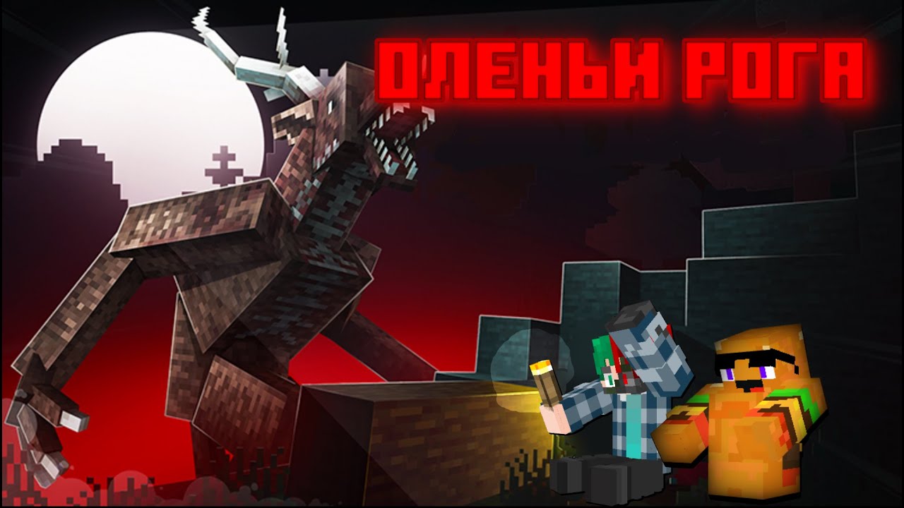 😱 Майнкрафт, но Мы Нашли ДРЕВНЕГО ОЛЕНЯ + Ника Minecraft Antlers ...