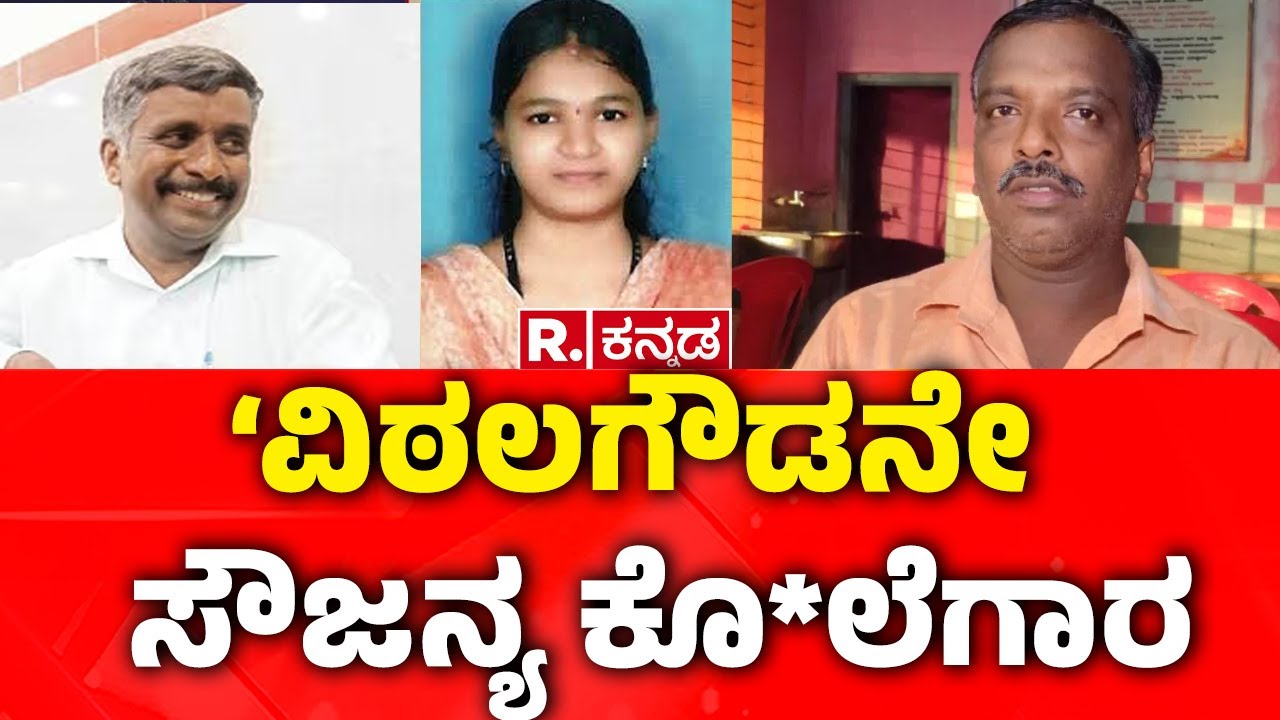 Dharmasthala Case LIVE | ‘ಅತ್ಯಾಚಾರವೆಸಗಿ ಕೊಲೆ ಮಾಡಿದ್ದೇ ವಿಠಲಗೌಡ ...