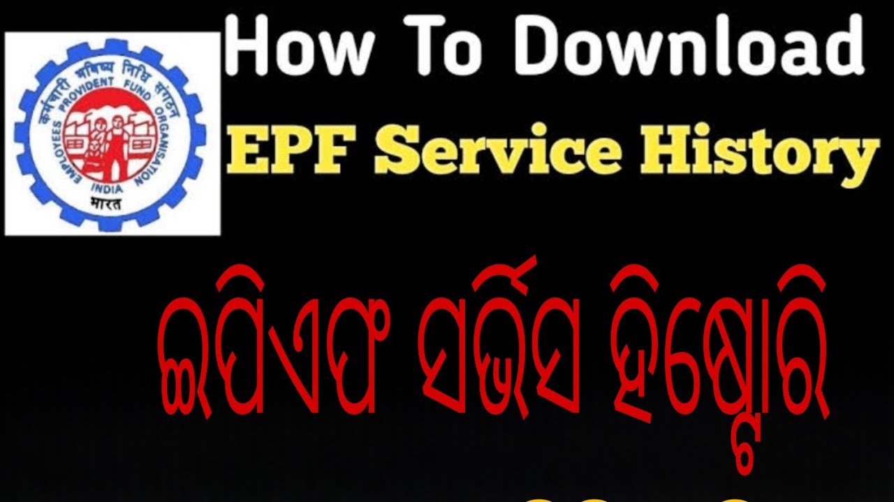 ||epf ସର୍ଭିସ ହିଷ୍ଟୋରି ଡାଉନଲୋଡ କେମିତି କରିବେ ||epfo ||epf service history ...