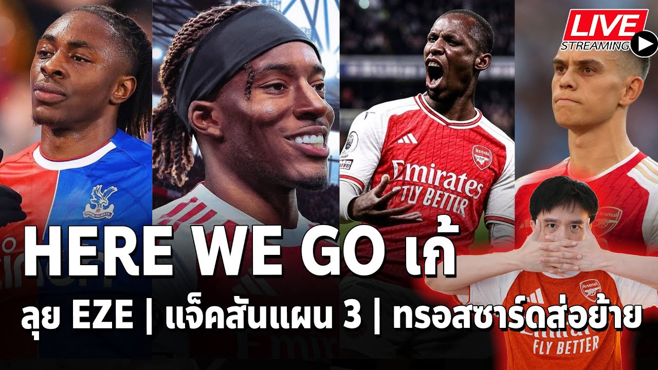 🔴LIVE : HERE WE GO มาดูเอเก้, ลุ้นเอเซ่ต่อ, ทรอสซาร์ดส่อย้าย, แจ็คสัน ...