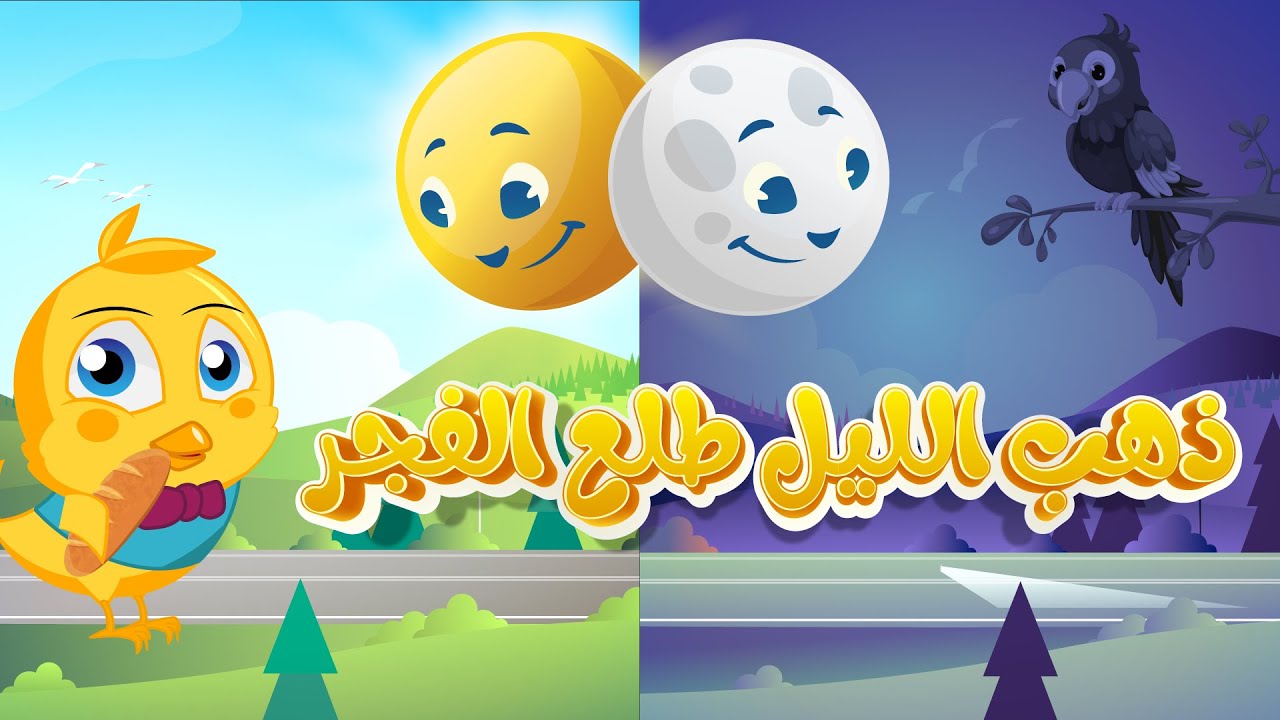 اغنية ذهب الليل طلع الفجر عربي انجليزي Youtube
