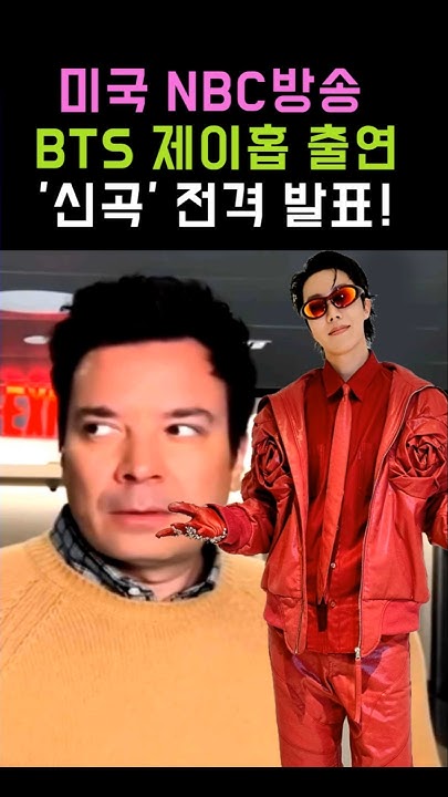 미국 NBC방송 BTS 제이홉 전격 출연, 신곡발표!! #BTS #방탄소년단 #제이홉 #Shorts - YouTube