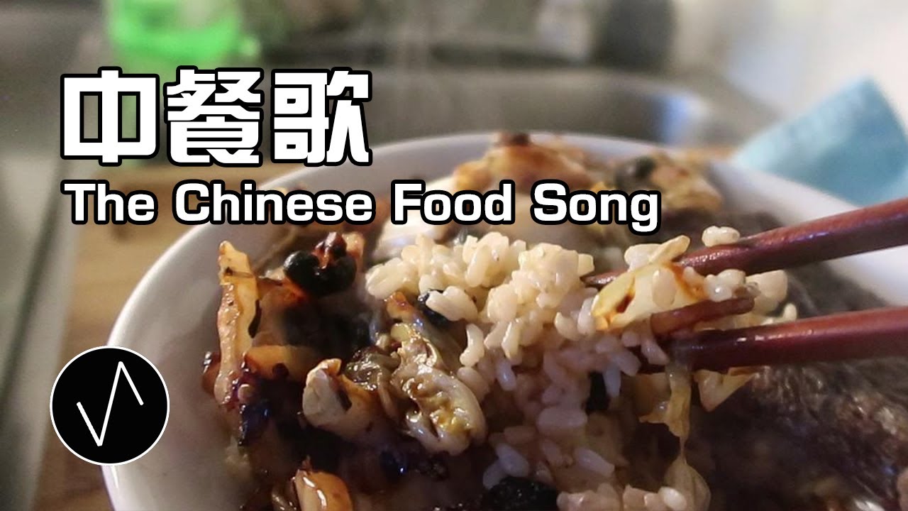 The Chinese Food Song | 一頓飯的聲音做成歌 【Everything Is Music】 - YouTube