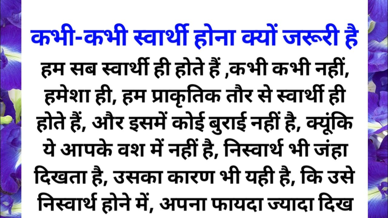 कभी-कभी स्वार्थी होना क्यों जरूरी है । kabhi-kabhi swarthi hona kyon ...