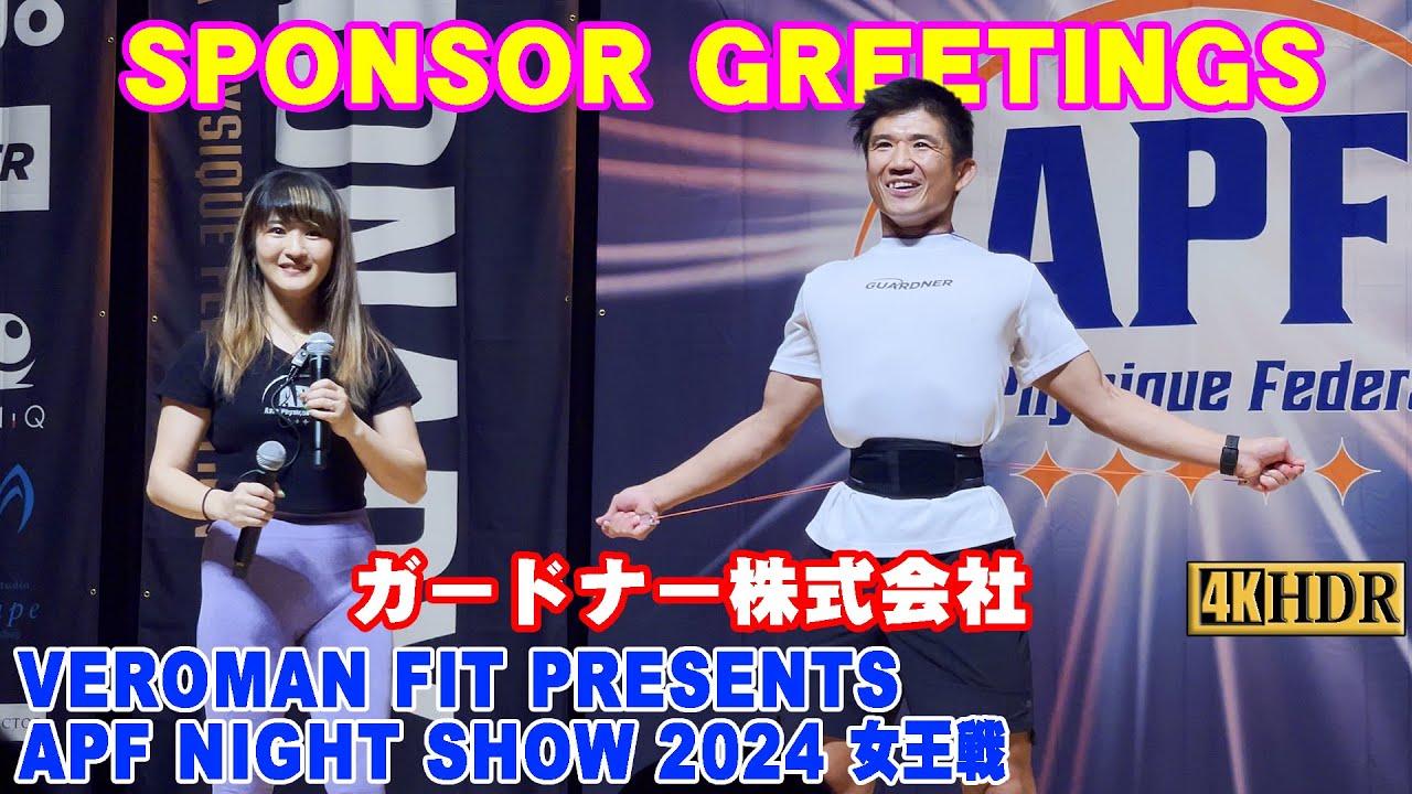 【VEROMAN FIT PRESENTS APF NIGHT SHOW 2024 女王戦】 SPONSOR GREETINGS ...