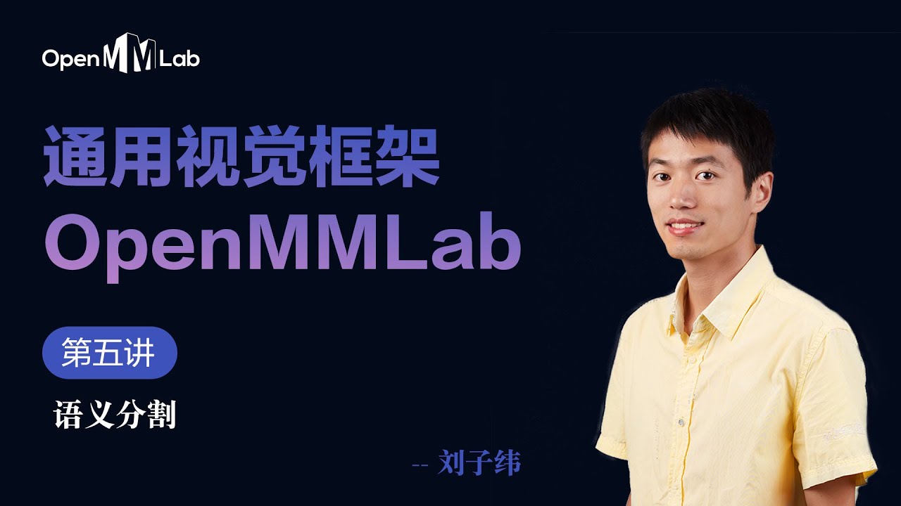通用视觉框架 Openmmlab Lecture 5:semantic Segmentation And Mmsegmentation Youtube