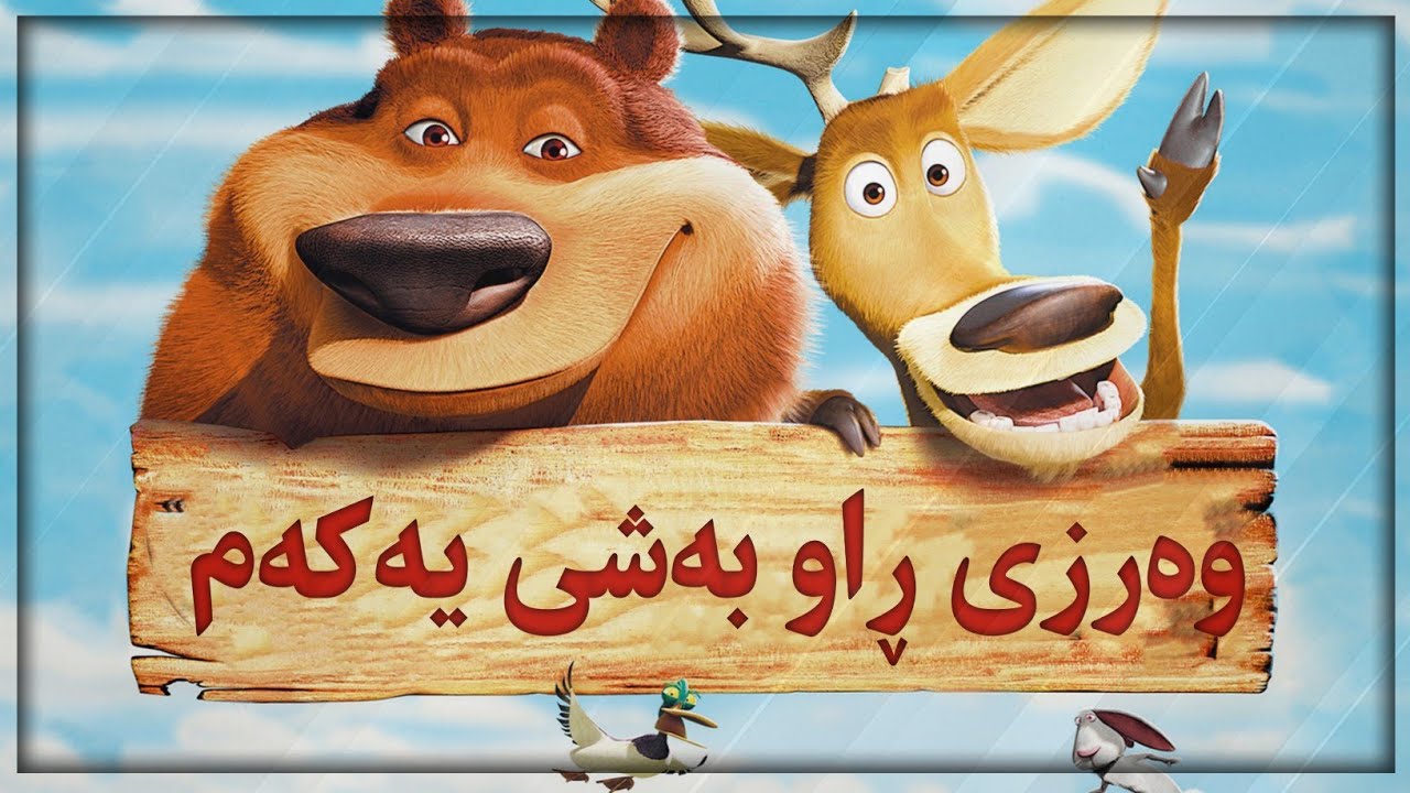 فیلم کارتۆنی کوردی وەرزی ڕاو | بەشی یەکەم | HD 1080p [1 / 6] - YouTube