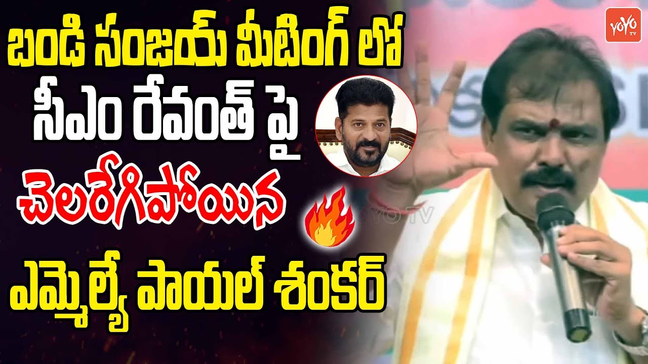 MLA Payal Shankar POWERFUL SPEECH On CM Revanth Reddy | Bandi Sanjay ...