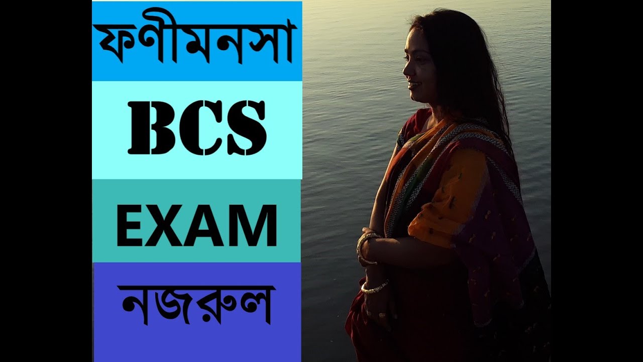 BCS Bangla Sahitto নজরুল।BCS Exam।ফণীমনসা।BCS Bangla EP-190(09)।BCS ...