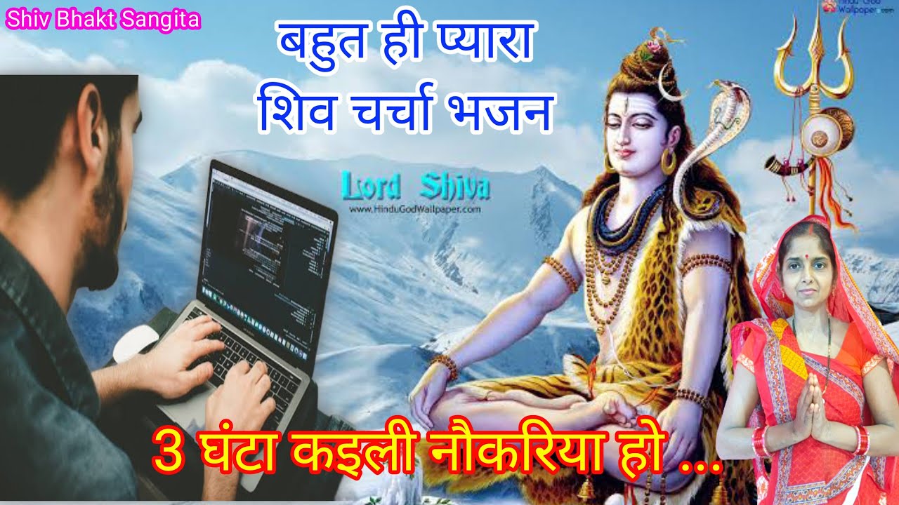 Shiv Guru Bhajan | 3 घंटा कइली नौकरिया हो | Shiv Charcha Geet | Shiv ...