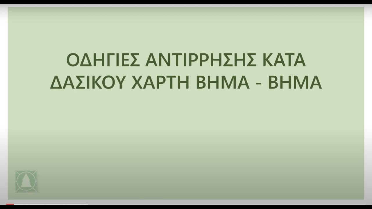 ΟΔΗΓΙΕΣ ΥΠΟΒΟΛΗΣ ΑΝΤΙΡΡΗΣΕΩΝ ΚΑΤΑ ΤΟΥ ΔΑΣΙΚΟΥ ΧΑΡΤΗ ΗΛΙΟΥΠΟΛΗΣ - YouTube