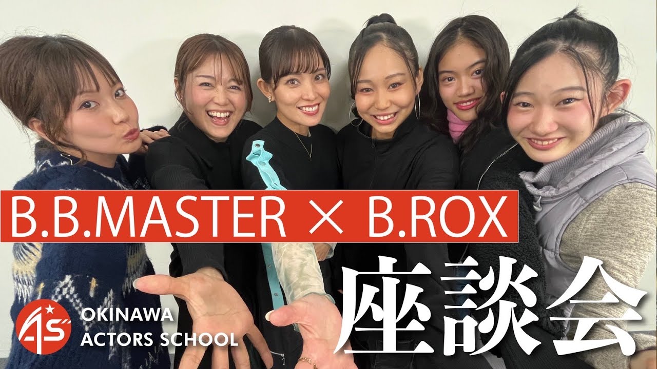 【座談会】B.B.MASTER×B.ROXの新春スペシャル対談【前編】 - YouTube