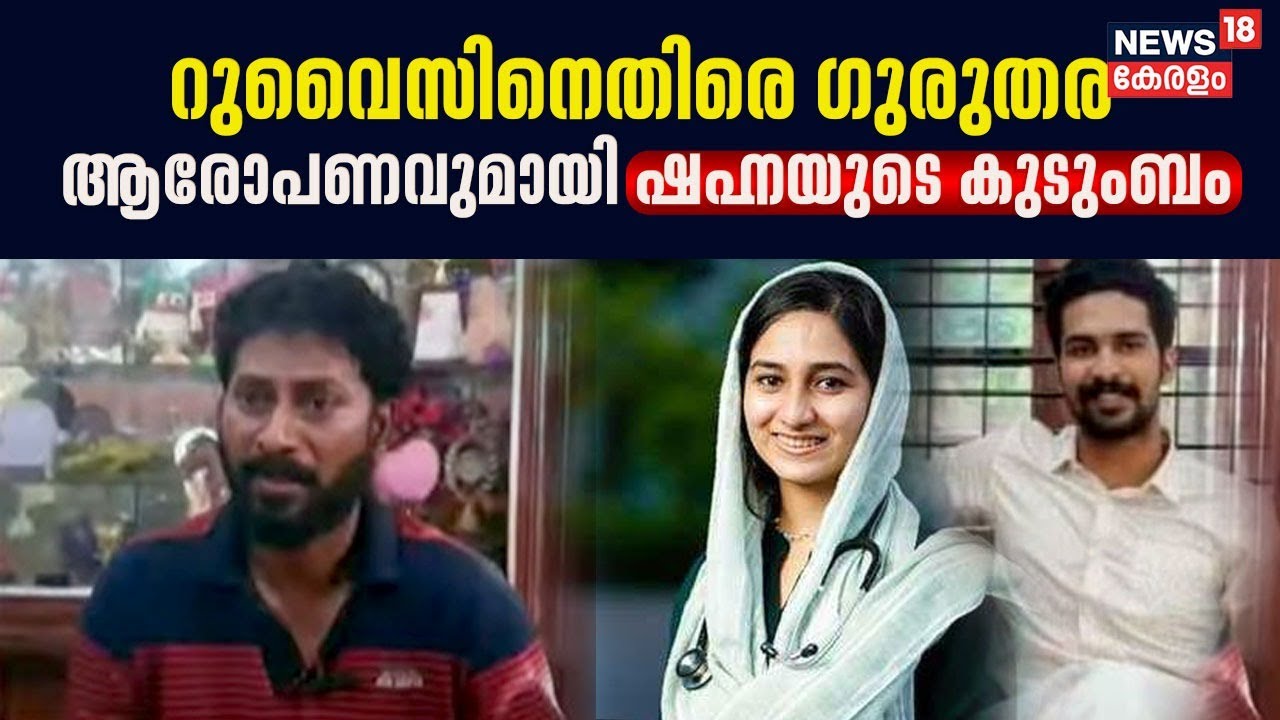 Doctor Shahana Death Case | Dr Ruwaisനെതിരെ ഗുരുതര ആരോപണവുമായി ഷഹ്നയുടെ ...