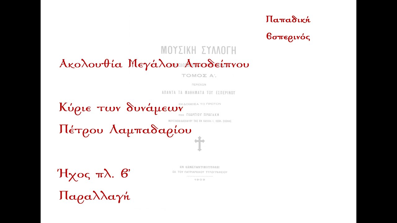 Κύριε των δυνάμεων, Πέτρου Λαμπαδαρίου, ήχος πλ. β' - Παραλλαγή - YouTube