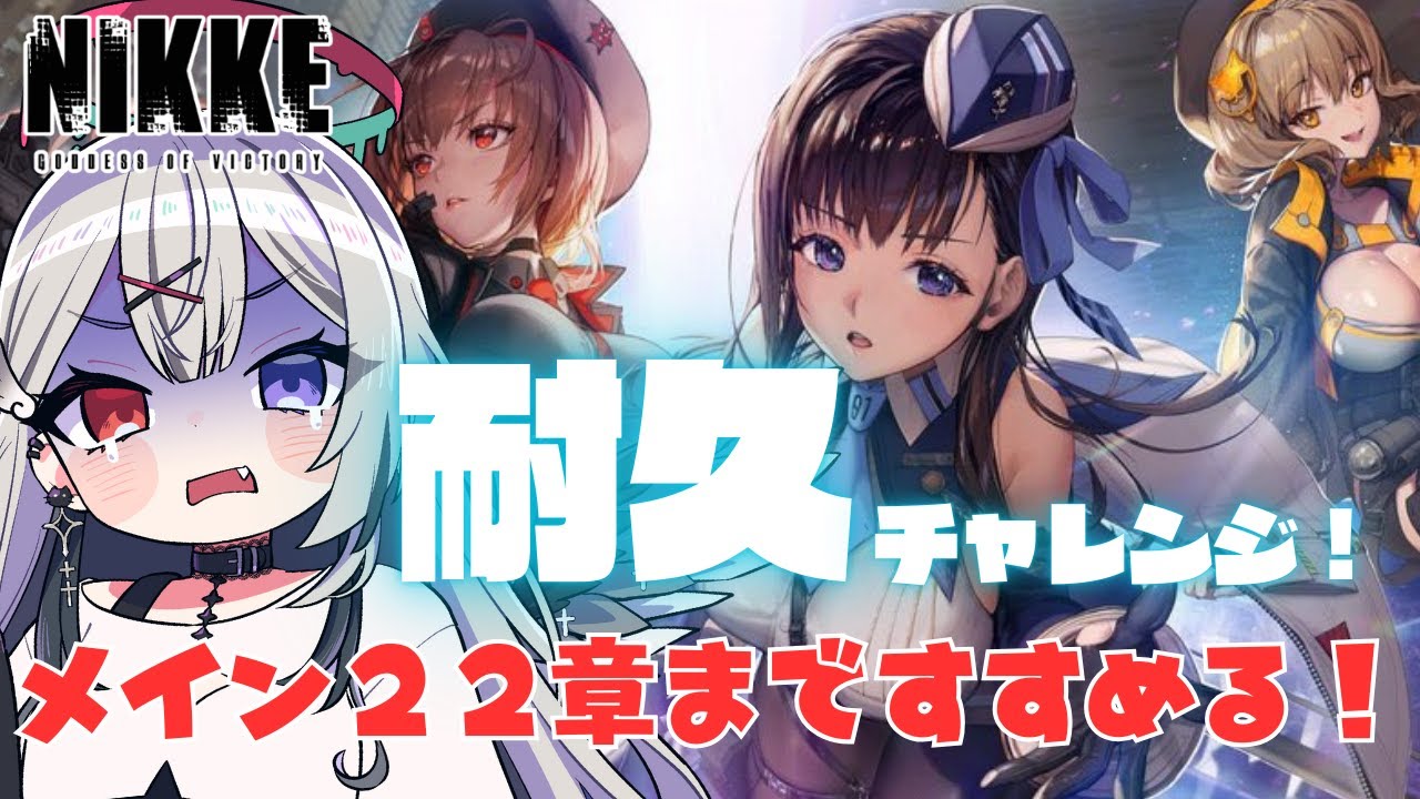 #NIKKE /Windows版】耐久チャレンジ！メインストーリー22章まですすめる！つづき【新人Vtuber】#よはねみてる - YouTube