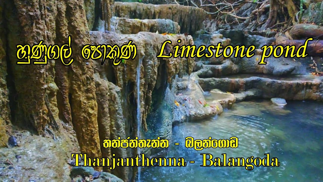 Hunugal Pokuna (Limestone Pond) හුණුගල් පොකුණ Balangoda බලන්ගොඩ - YouTube