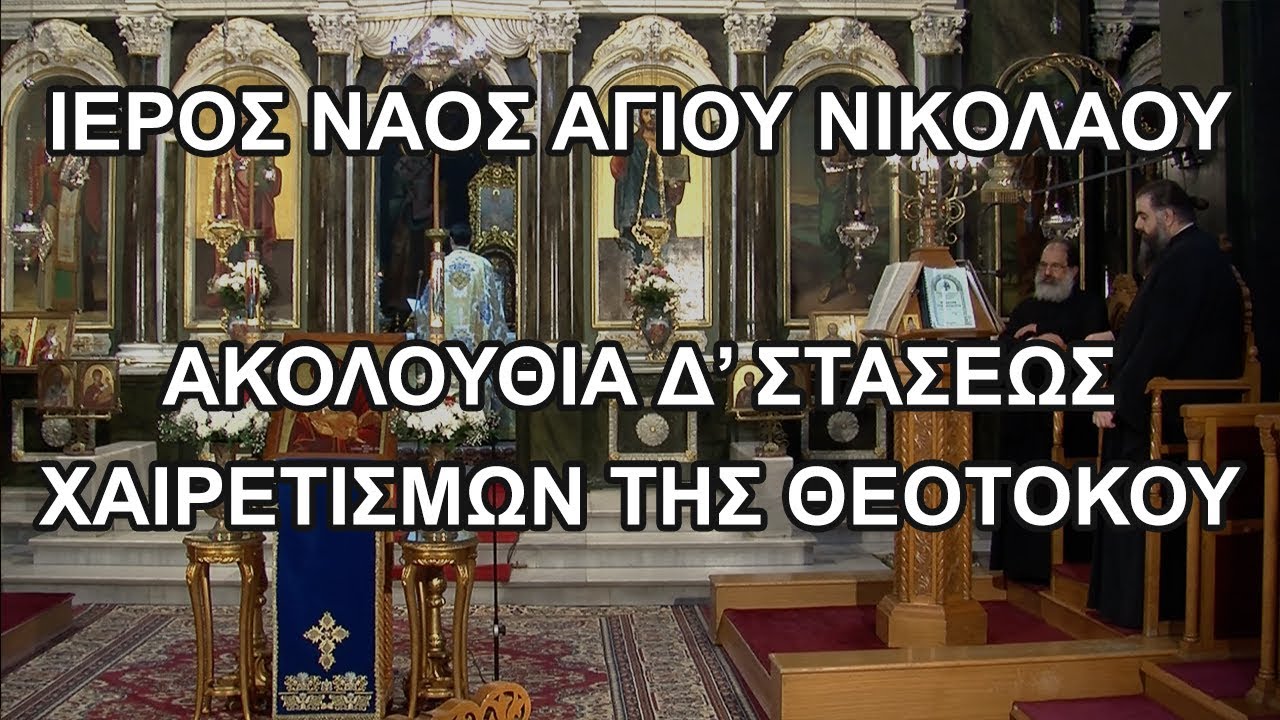 Ακολουθία της Δ’ Στάσεως των Χαιρετισμών της Θεοτόκου - YouTube