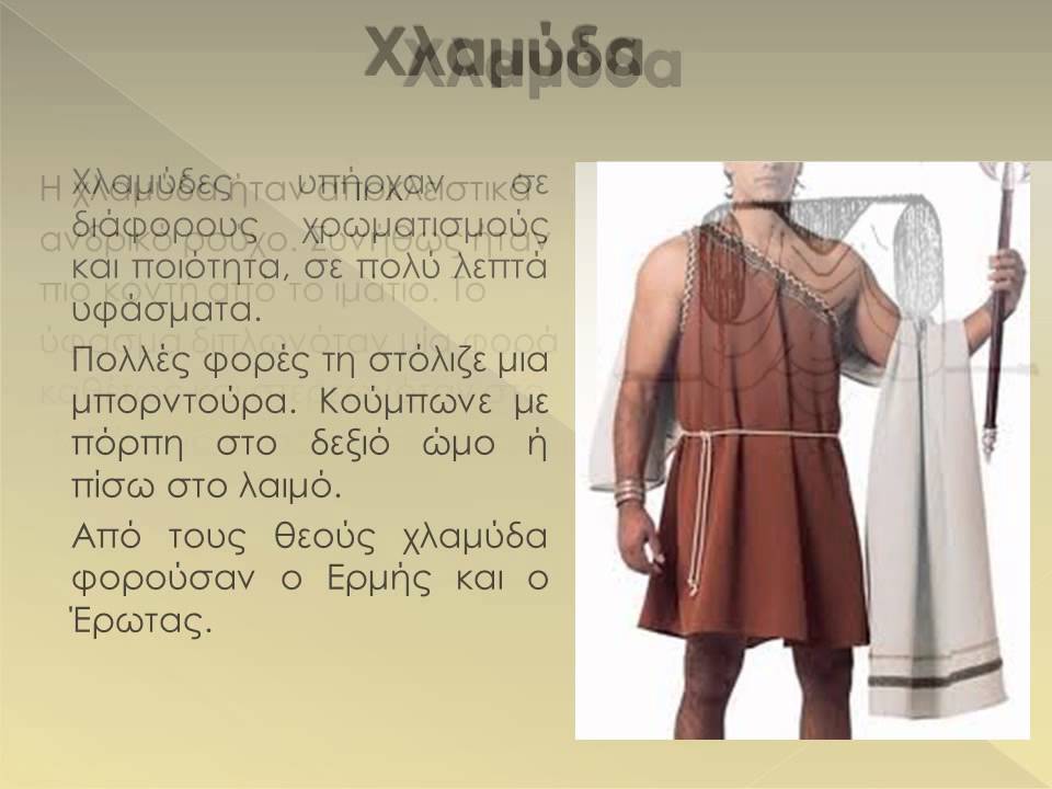 Η ΜΟΔΑ ΣΤΗΝ ΑΡΧΑΙΑ ΕΛΛΑΔΑ - YouTube
