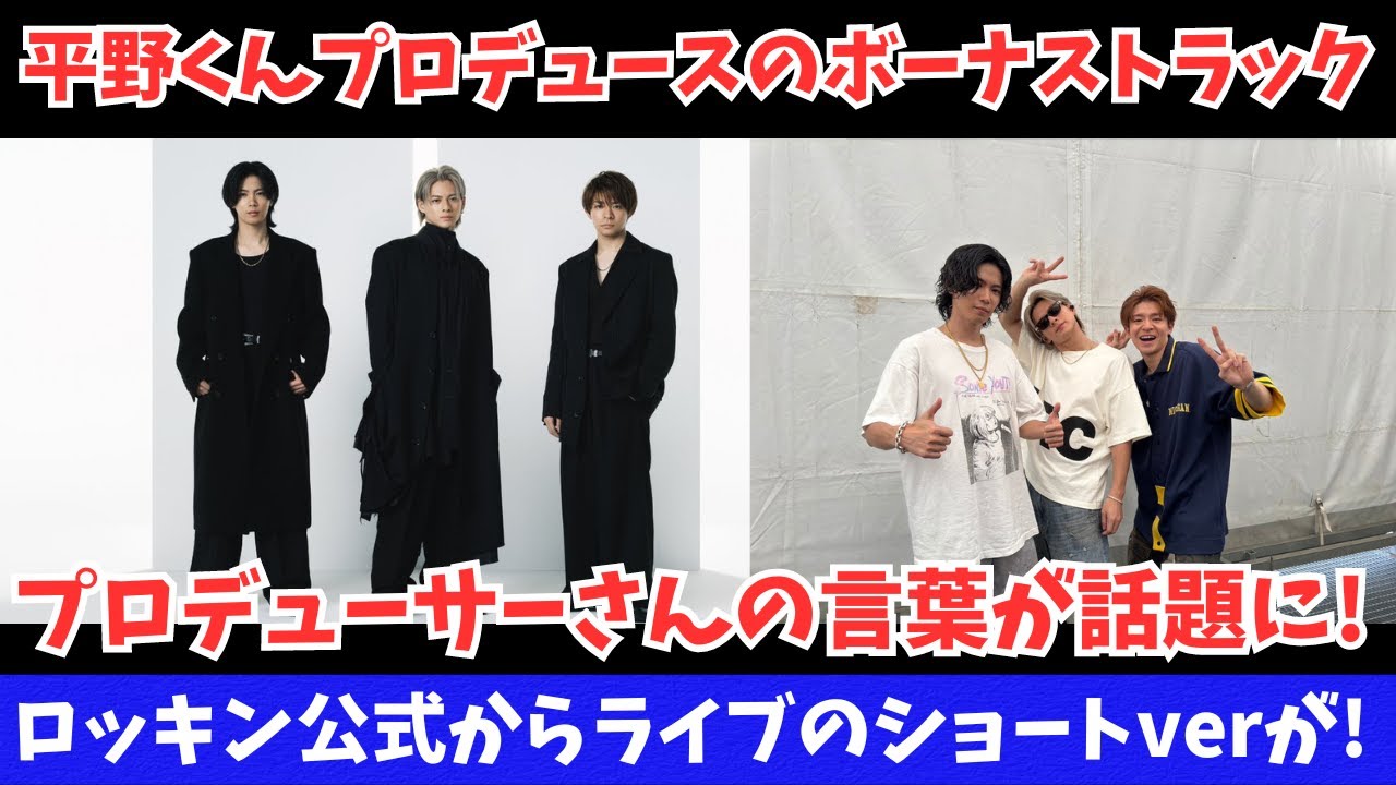 【Number_i】平野紫耀プロデュースのボーナストラックのプロデューサーの言葉が話題！ロッキン公式からライブのショートverが - YouTube