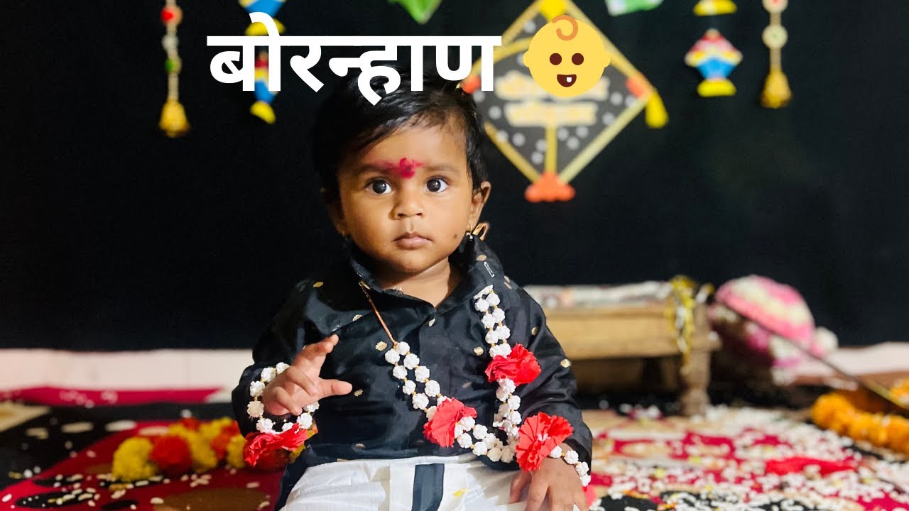 बाळाचं गोड बोरन्हाण 👶 #bornhan #bornhandecoration #baby #viral #cute ...