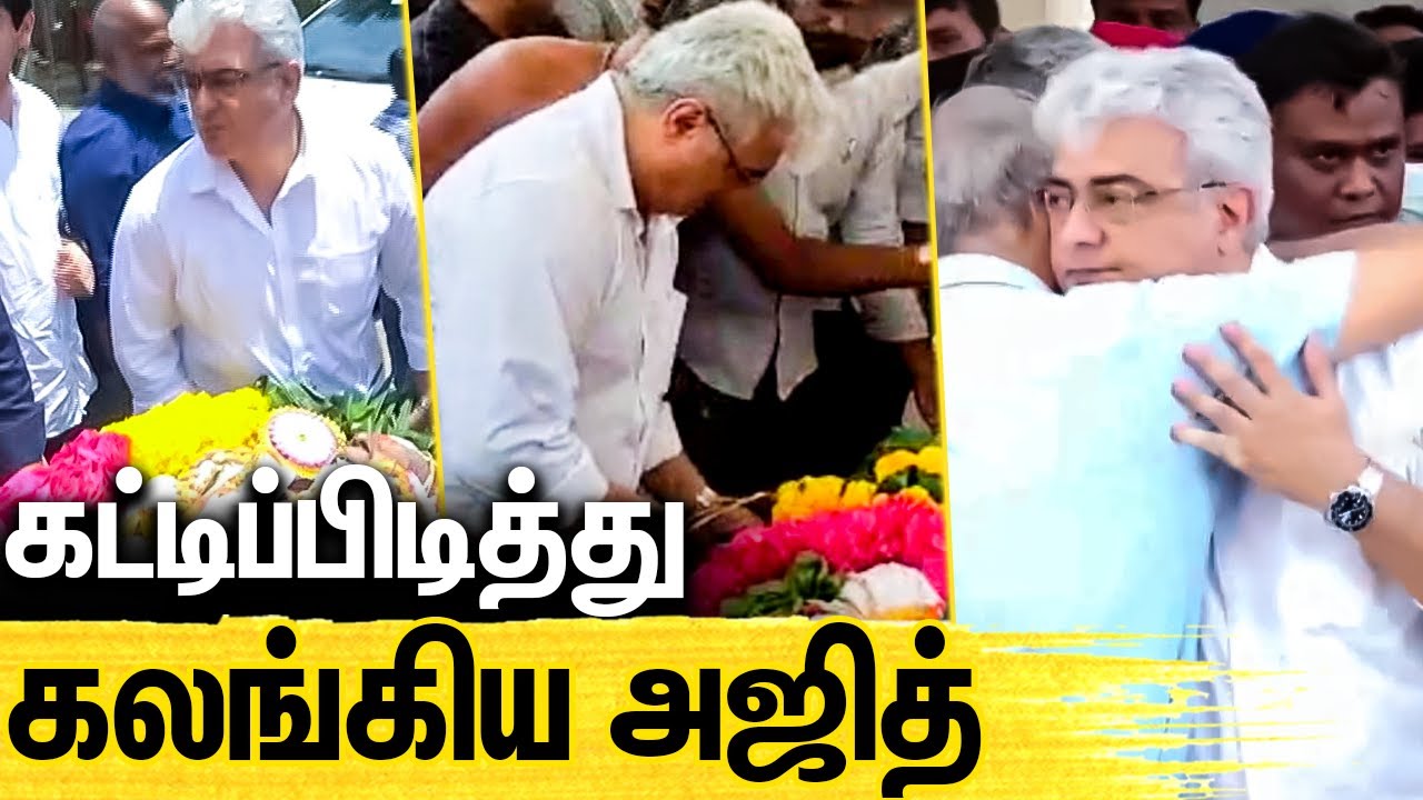 நொறுங்கி நின்ற அஜித்..ஆறுதல் சொன்ன பிரபலங்கள் | Actor Ajith Kumar ...