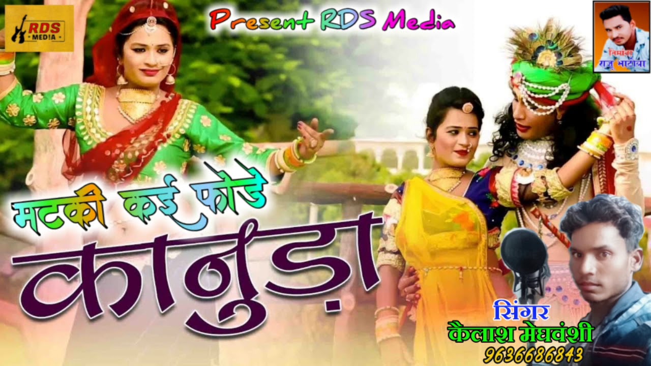 Kailash Meghwanshi || मटकी कई फोड़े कानुड़ा || Matki Kai Phode Kanuda ...