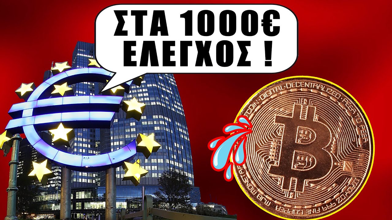 Ευρωπαϊκή Ένωση: ΕΛΕΓΧΟΣ σε crypto συναλλαγές πάνω από 1000€ - YouTube