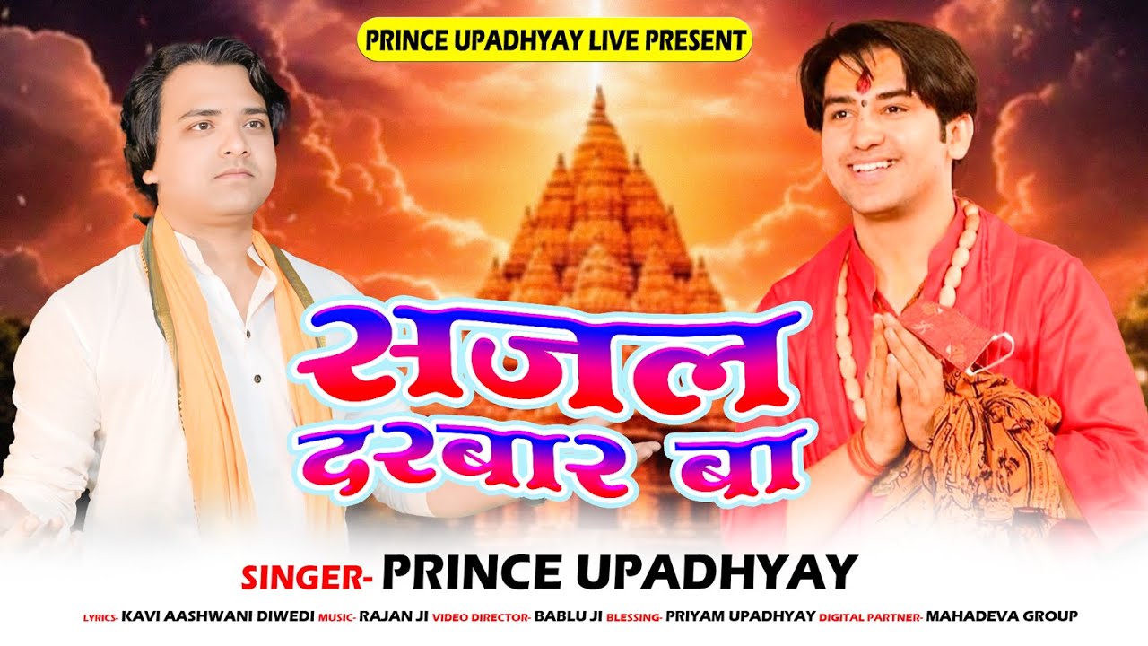 Full Song | सजल दरबार बा | #Prince Upadhyay | Sajal Darbar Ba | New ...