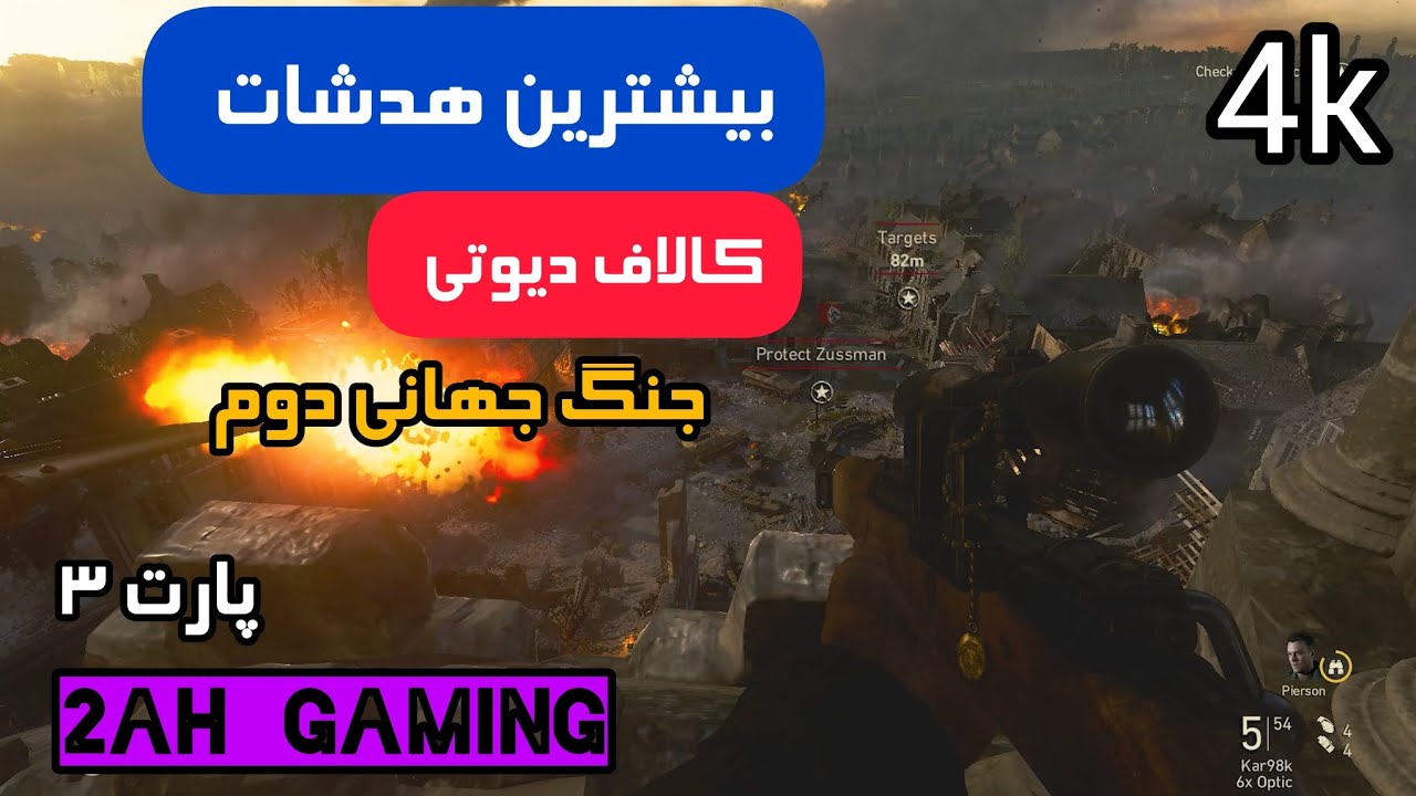 کالاف دیوتی جنگ جهانی دوم بیشتر هدشات توی بازی پارت سوم Call Of Duty