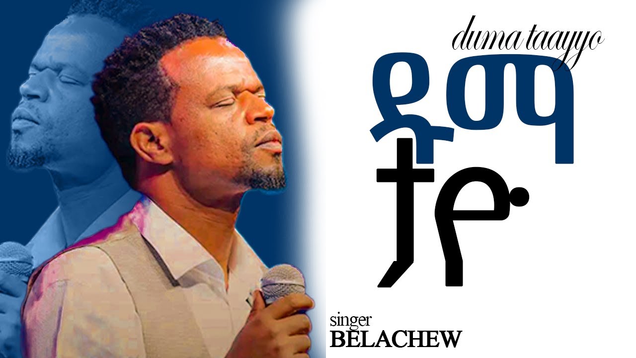 ዱማ ታዮ..አምልኮ // ከዘማር በላቸው ሃታ ጋር // APOSTLE ZELALEM SOLOMON /CHRIST ...