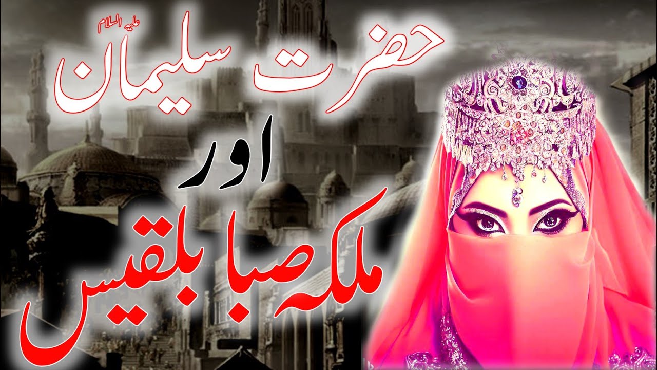story of King Solomon and Queen Saba || Malka Saba bilqees ka takhat ...