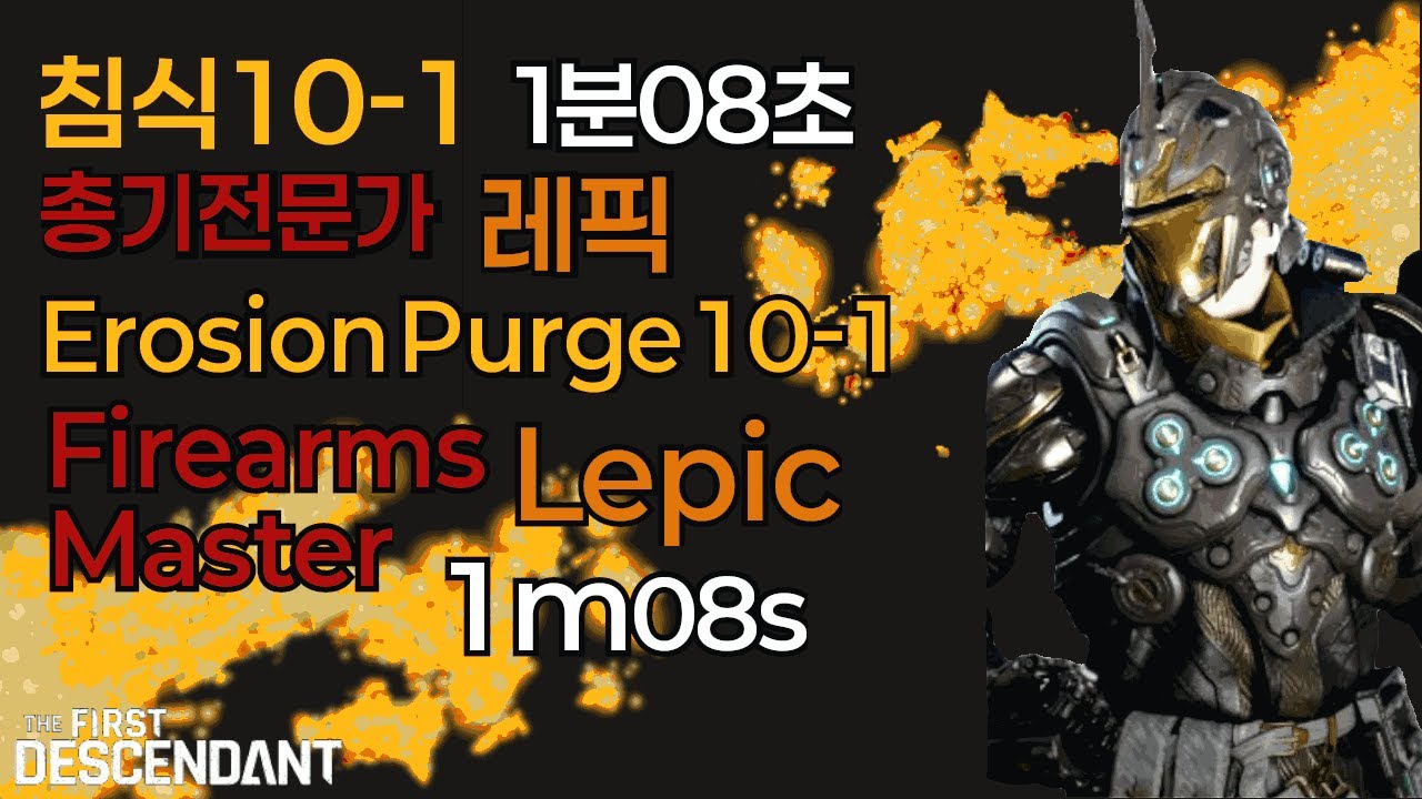 [ 퍼스트 디센던트 ] 침식 10-1 총기전문가 레픽 빌드 l TFD Void Erosion Purge Stage 10-1 ...