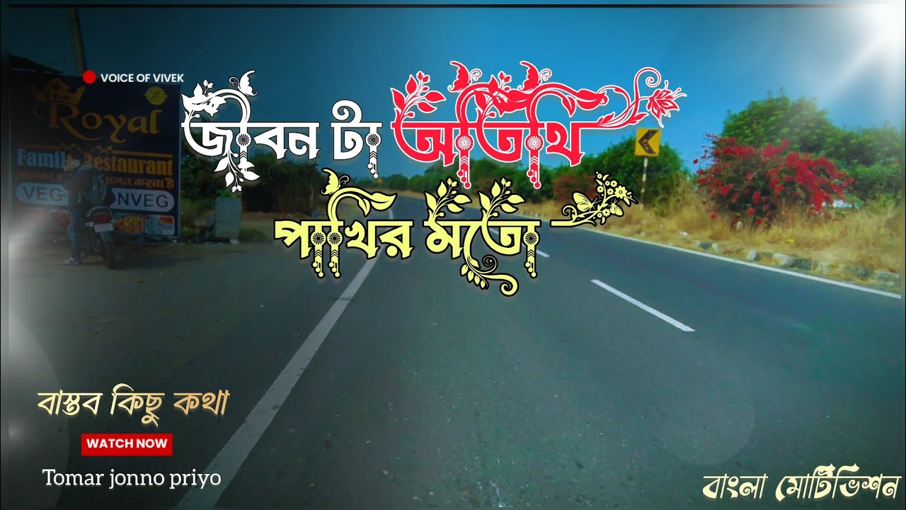 জীবনটা অতিথি পাখির মত | বাস্তব কিছু কথা | Bangla Motivation Quotes ...