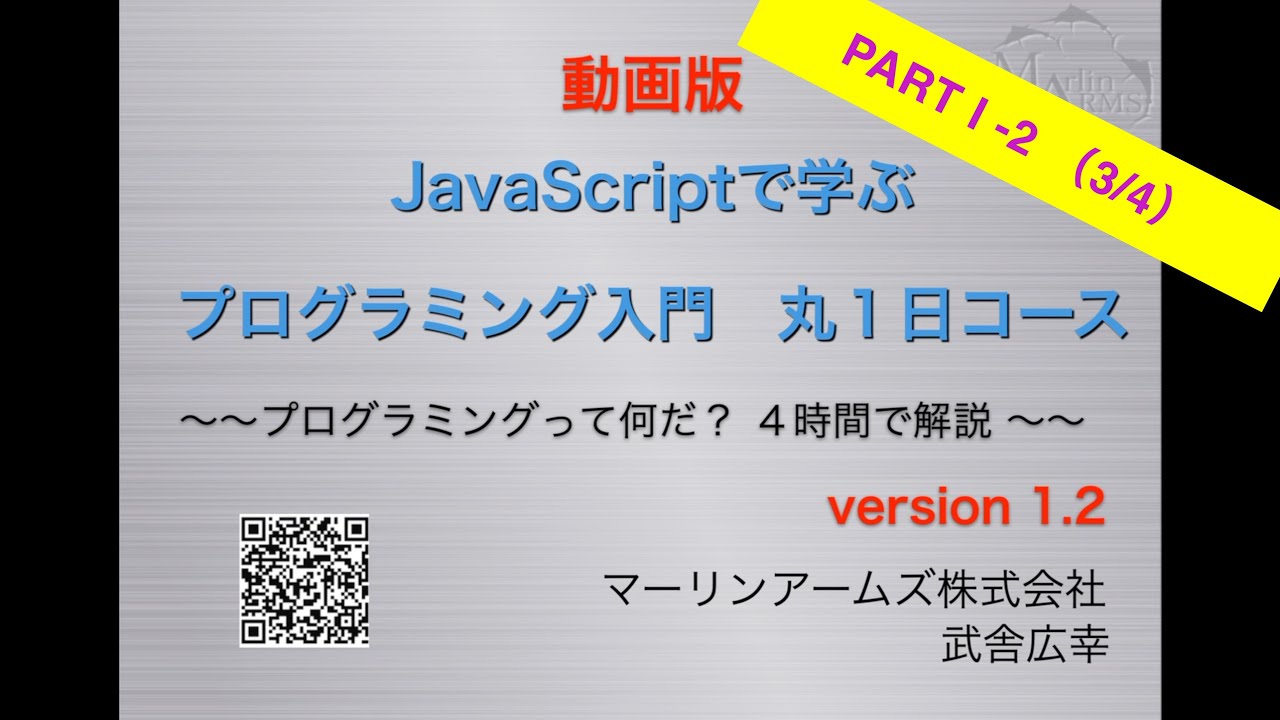 分割版(3/4) JavaScriptで学ぶ プログラミング入門 丸一日コース Version 1.2（3/4）PART I-2 #JavaScript #プログラミング入門 #初心者向け ...