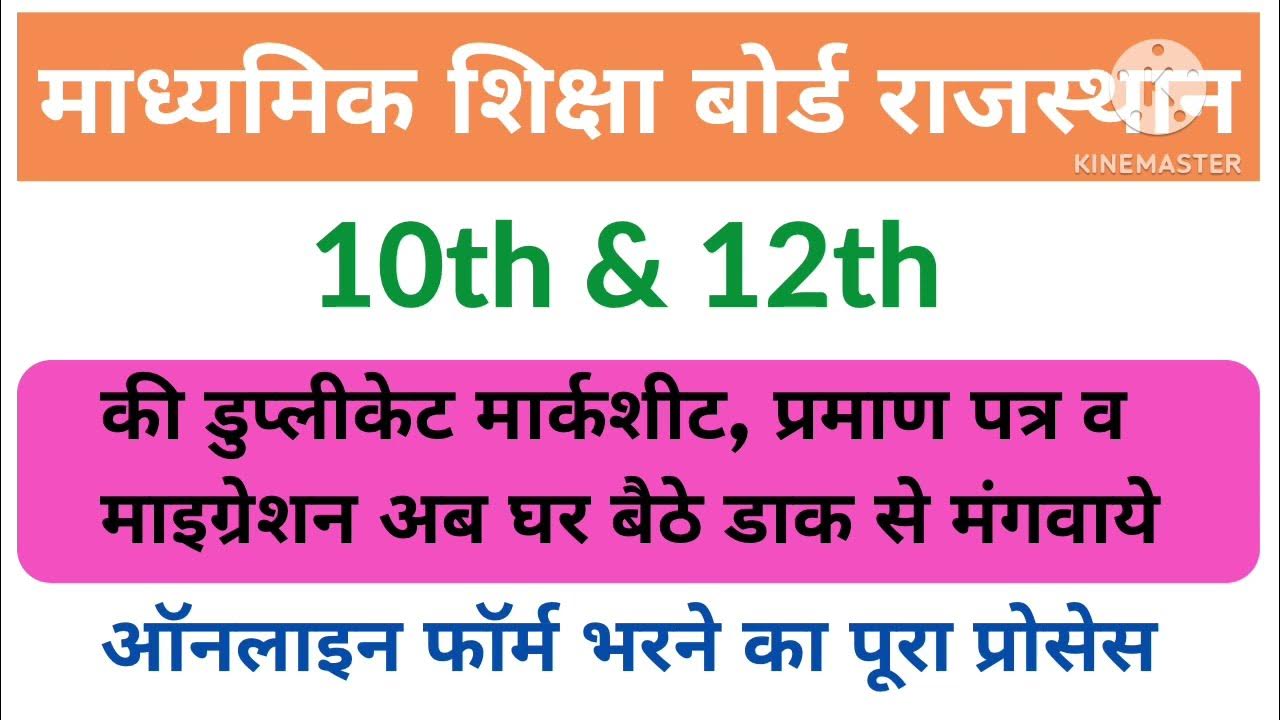 Rbse Ajmer॥ Rbse Board Exam Ki Duplicate Marksheet Kaise Bnae