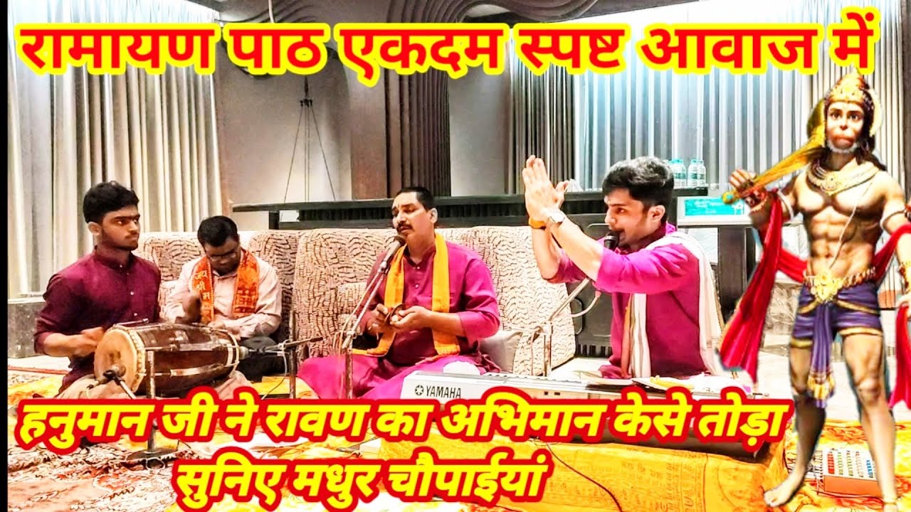 रामायण पाठ| पुरानी फिल्मी तर्ज पर सुंदरकांड पाठ | Ramayan path with ...