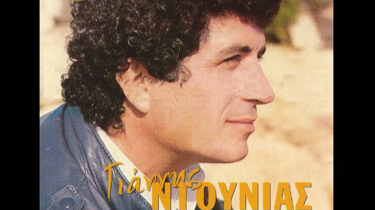 ΝΤΟΥΝΙΑΣ-ΑΣΤΑΤΗ ΚΙ ΑΝΑΝΤΙΚΑΤΑΣΤΑΤΗ - YouTube