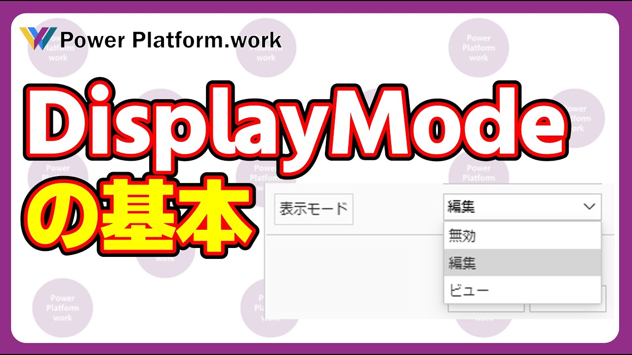 キャンバスアプリのコントロールの DisplayMode プロパティの基本 DisplayMode はボタンを非アクティブ（無効化/グレー ...