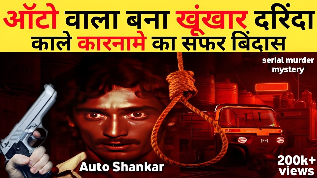 Auto shankar real murder story|| मद्रास अंडरवर्ल्ड डॉन सीरियल किलर की ...